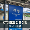 강릉1박2일 청량리역에서 Ktx타고 강릉가기 강릉역 쏘카이용 후기 네이버 블로그